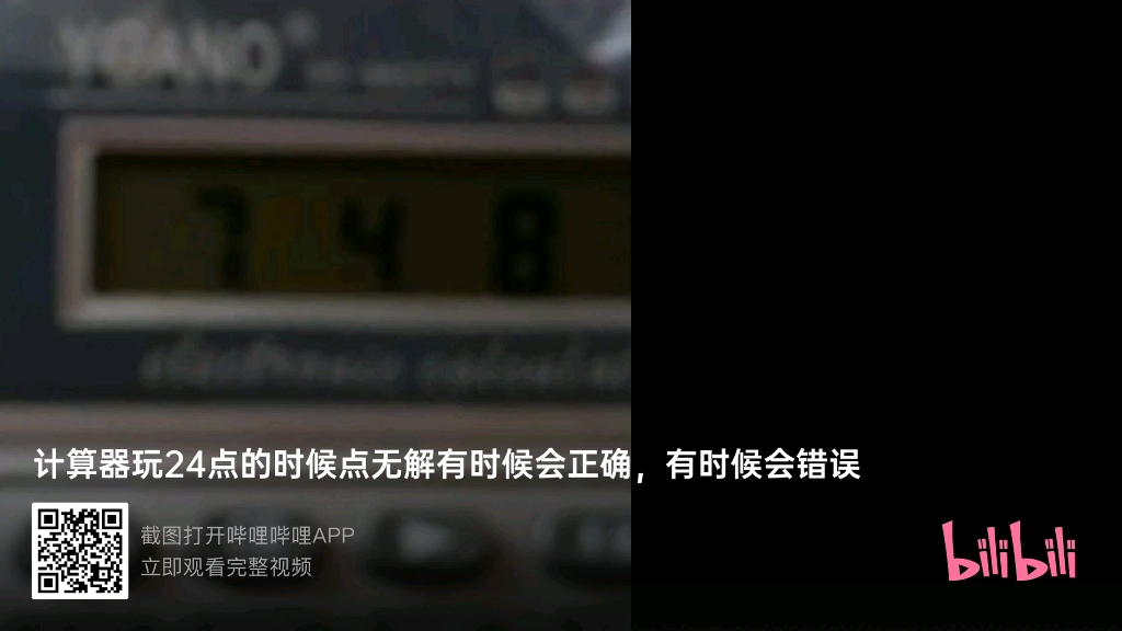 计算器玩24点无解时候会正确,有时候错误