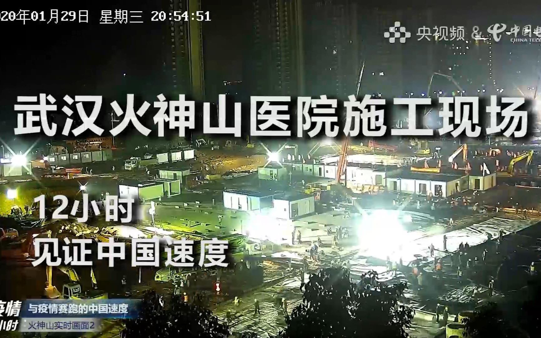 【云监工】火神山医院12小时施工延时全记录,见证中国速度