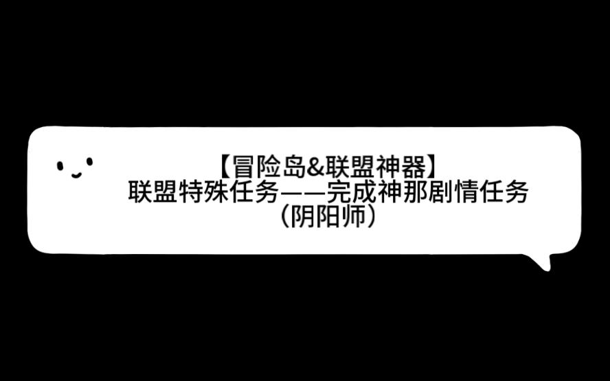 【冒险岛&联盟神器】联盟特殊任务——完成神那剧情任务(阴阳师)_...