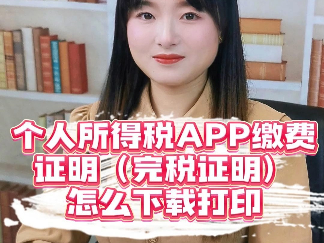 个人所得税APP缴费证明(完税证明)怎么下载打印?