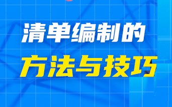 清单计量和工程结算编制