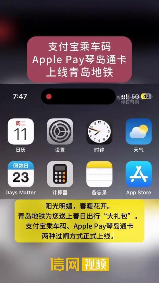 Apple Pay琴岛通卡上线青岛地铁 青岛地铁为您送上春日出行"大礼包"...