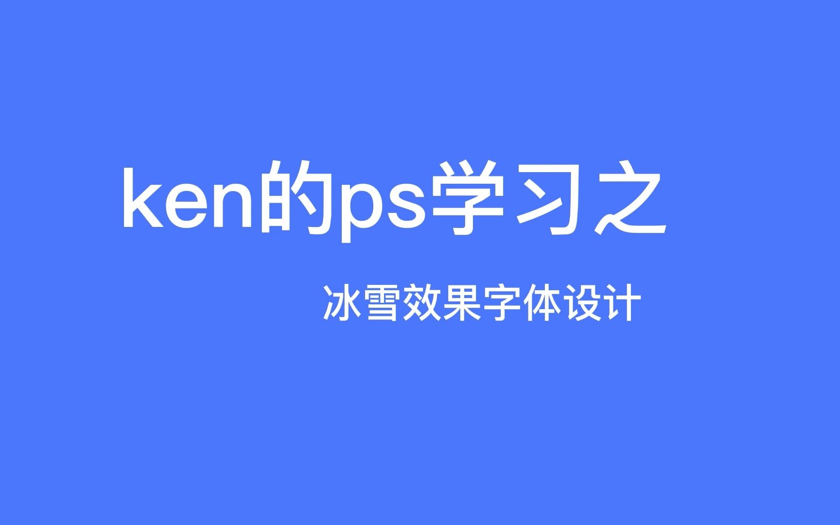 ken的Ps学习之冰雪效果字体设计(我的设计思路做一张霜降海报)