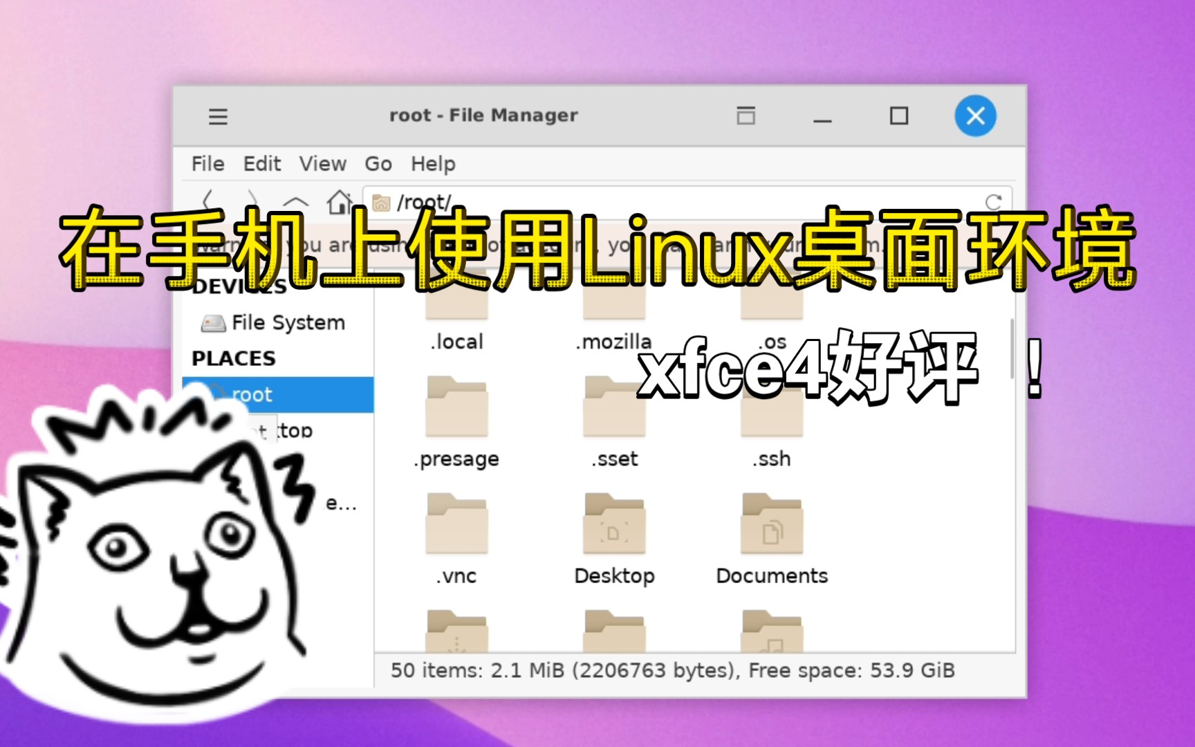 手机上使用Linux桌面环境 xfce4好评