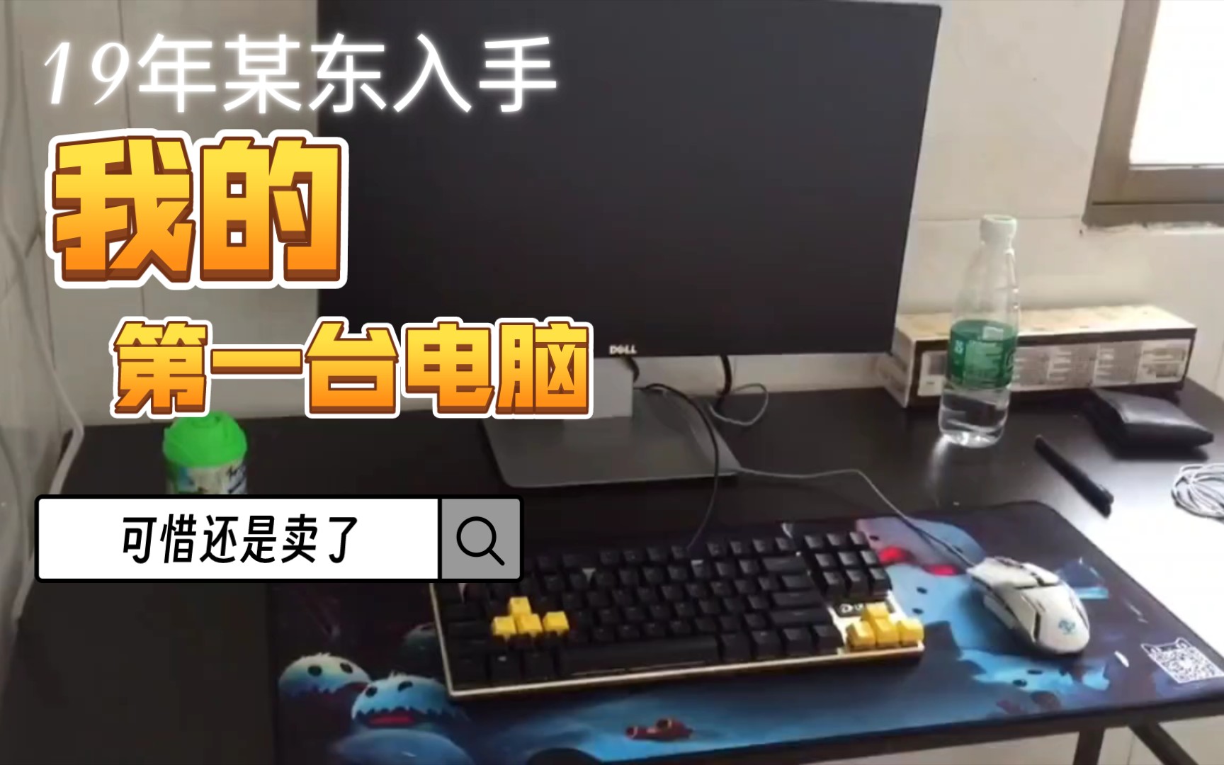 19年在某东买的组装电脑,可惜没用多久就卖了,好怀念那时候无忧无虑...