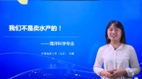 学霸解读专业:海洋科学