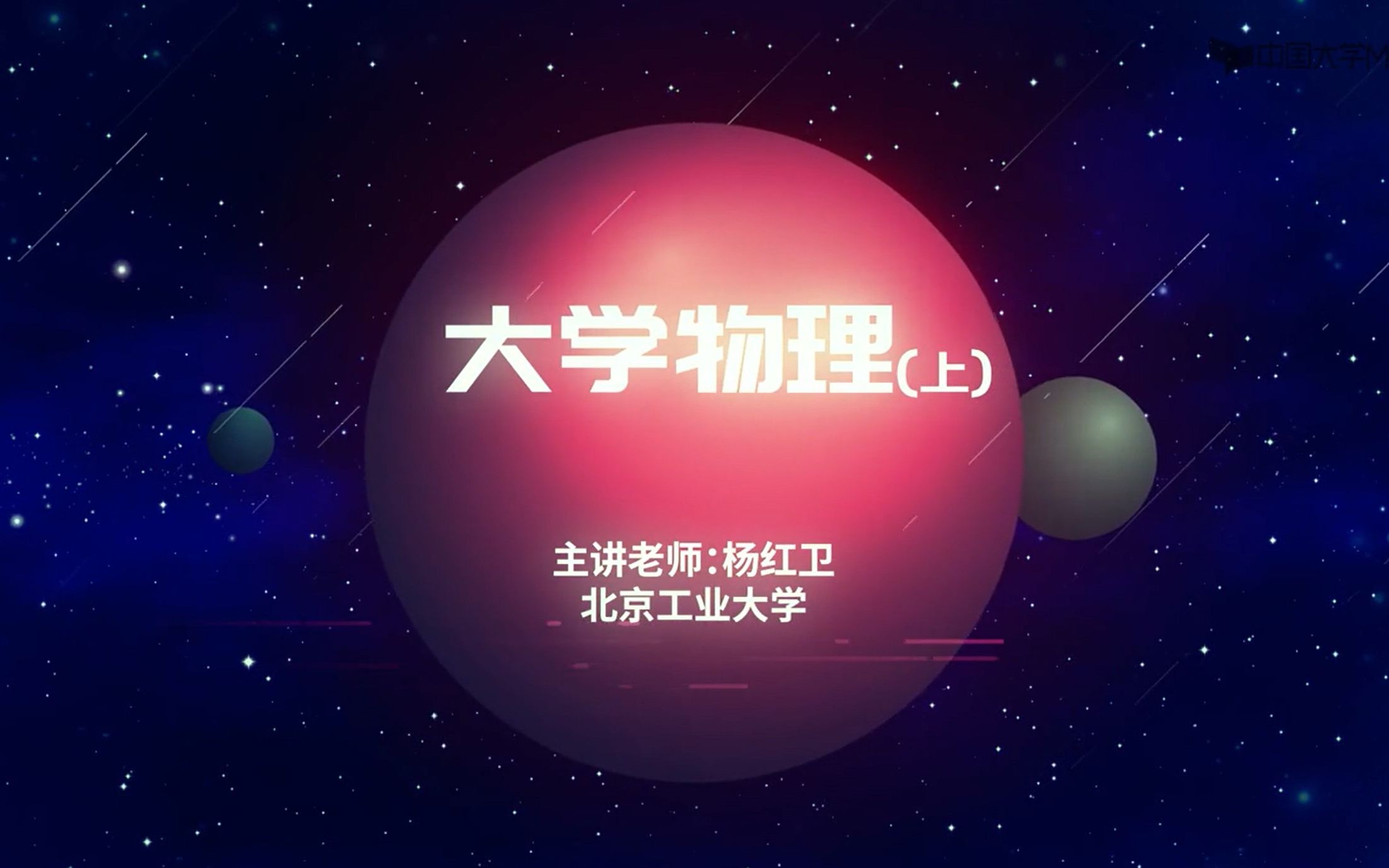 【大学物理】大学物理(上) 全78集 北工大 北京工业大学 1-10章