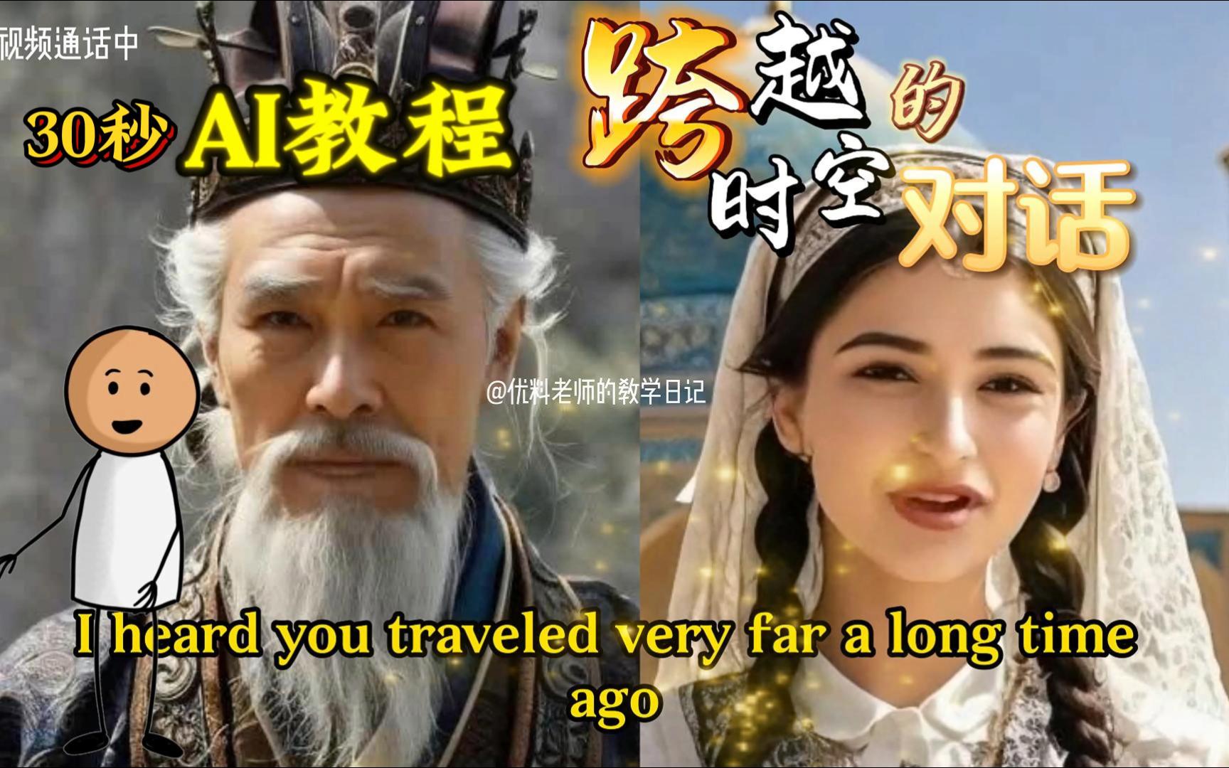 绝了!30秒AI教程,我做了个跨越时空的对话