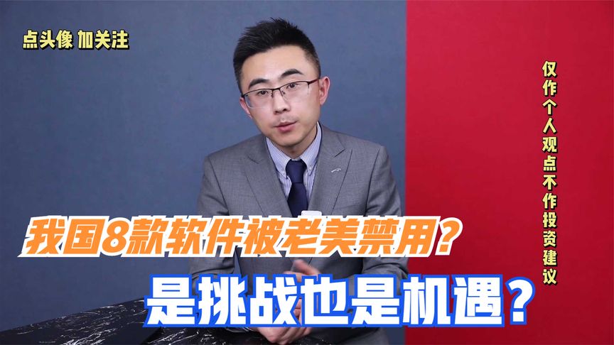 又搞事情?我国8款软件被老美禁用,是挑战也是机遇?