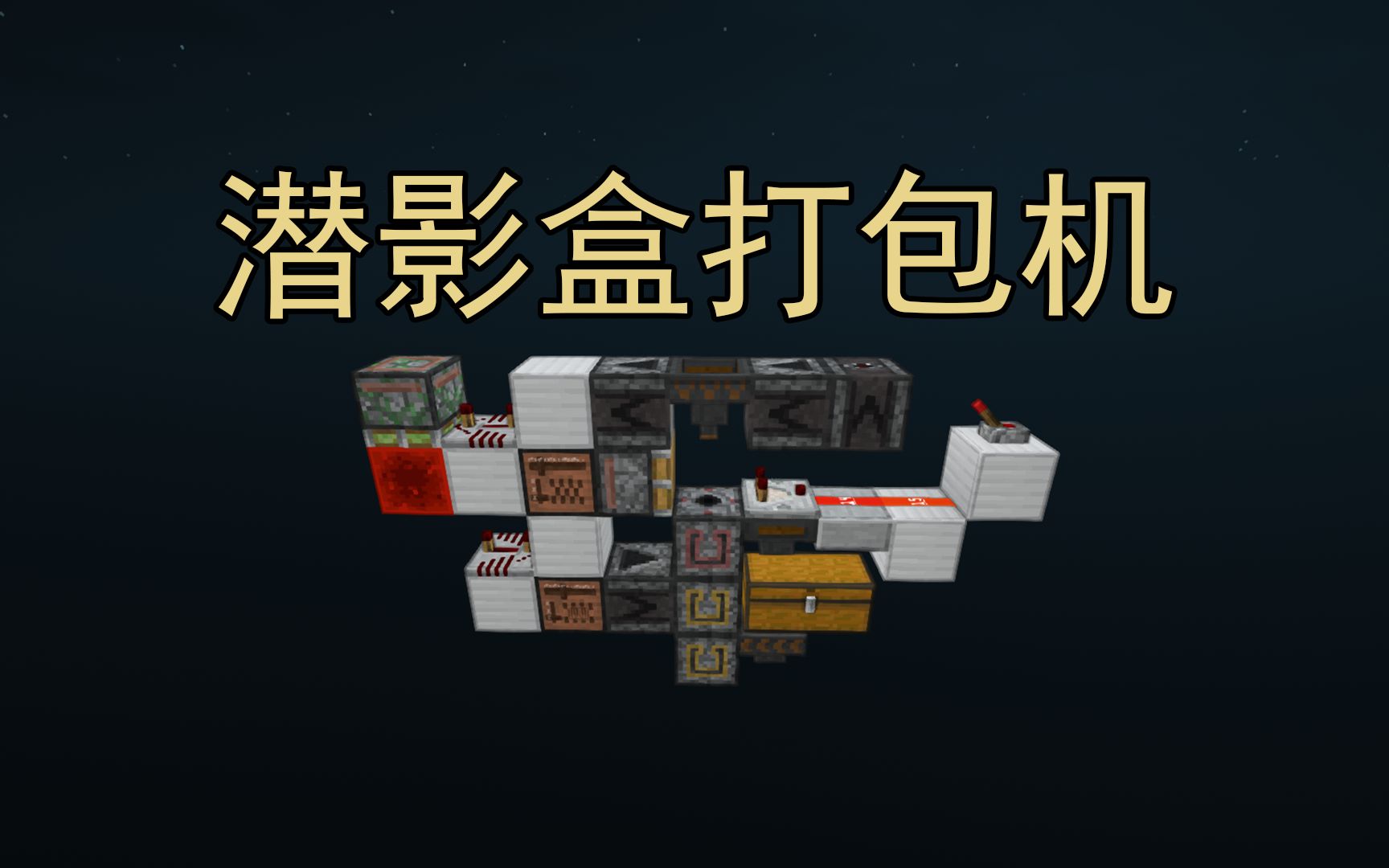 工业化生产怎么少得了分类打包机?超实用系列-Minecraft我的世界