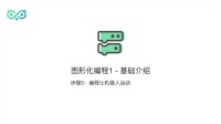 图形化编程 基础介绍 步骤3