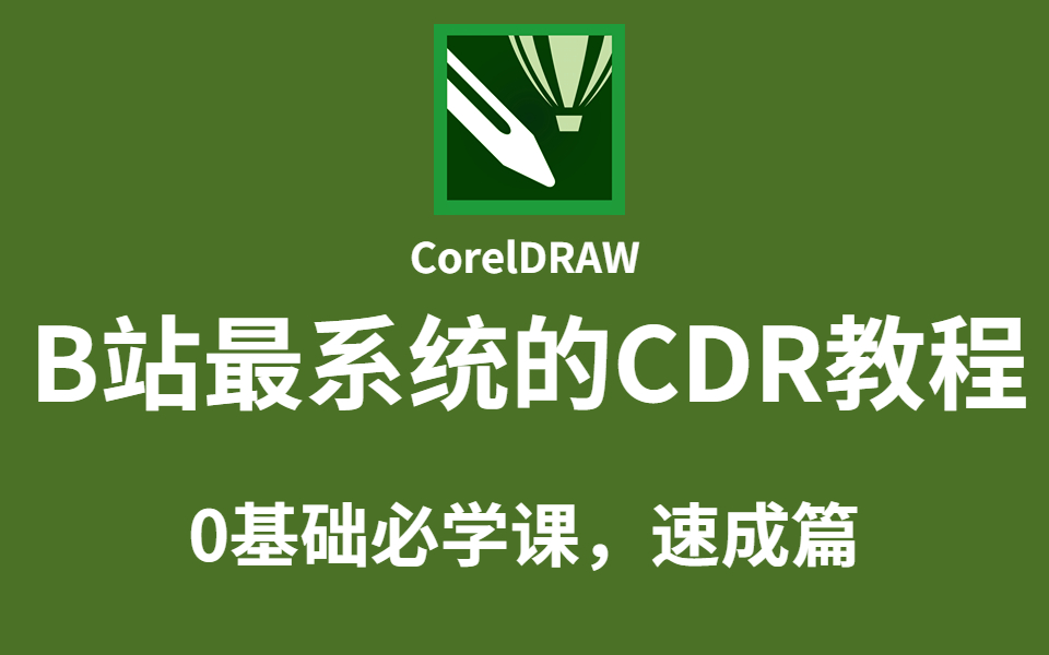 【CDR教程】开学硬技能!2022全新CDR零基础速成教程来了,一天让你...