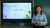 冀教版数学五年级下 六1一个数除以分数.mp4