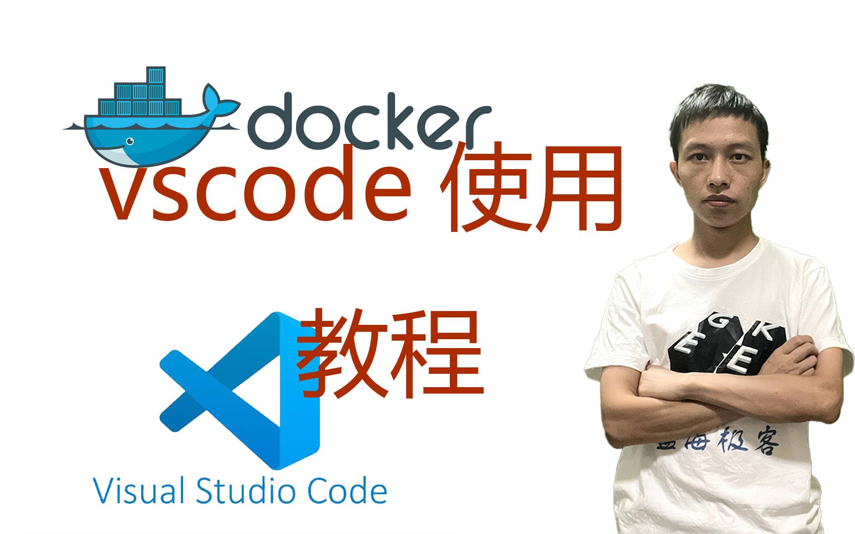 vscode使用教程连接docker搭建最佳的开发环境