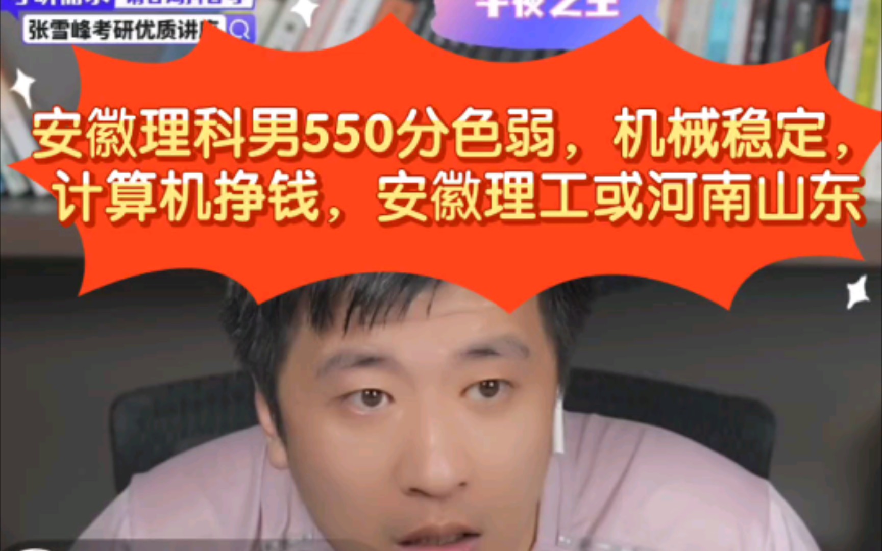 张雪峰:安徽理科男550分色弱,机械稳定,计算机挣钱,安徽理工或河南...
