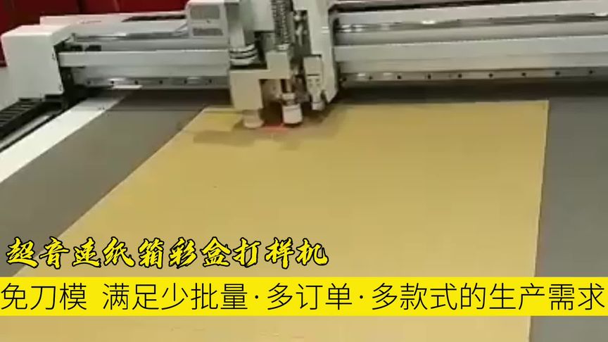 纸箱彩盒打样机,免刀模,满足少批量、多款式生产需求