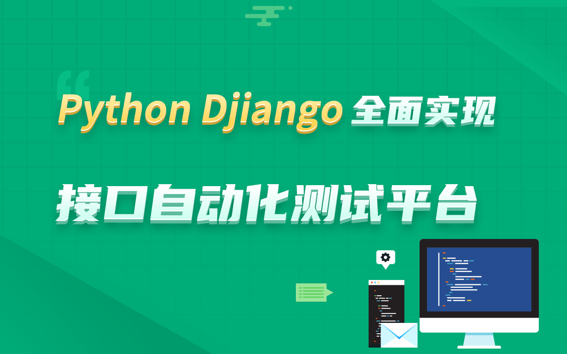 Python Djiango构建接口自动化测试平台