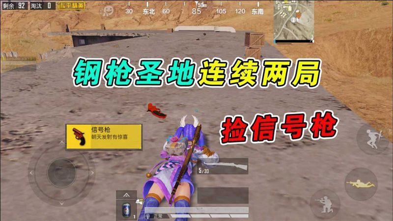 和平精英:沙漠钢枪圣地,连着两局捡到信号枪,你知道是哪吗
