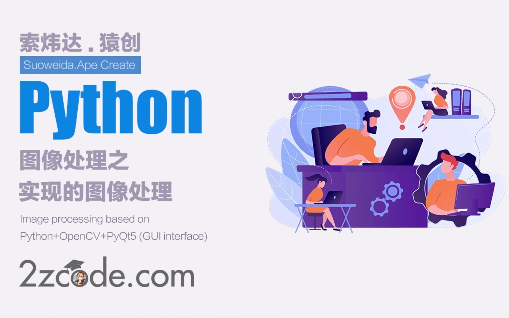 基于Python+OpenCV+PyQt5实现的图像处理(GUI界面)