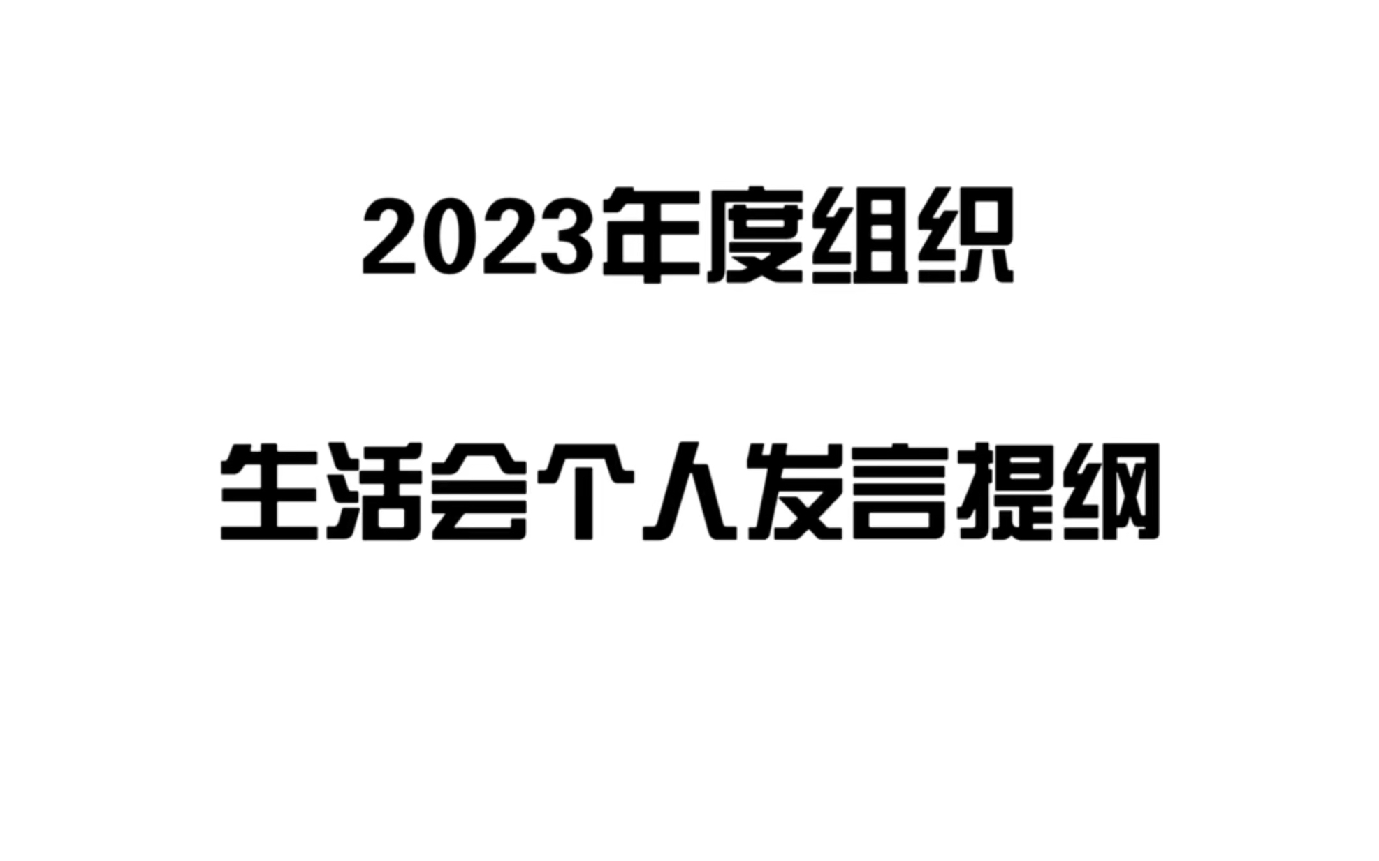 2323年度组织生活会个人发言提纲
