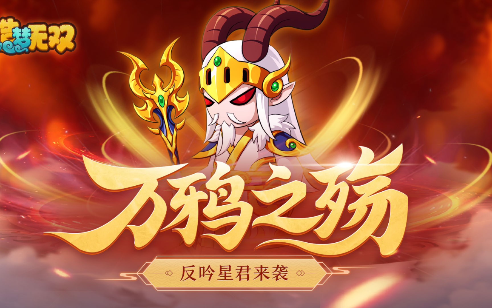 【造梦无双】8月26日更新公告!万鸦之殇!