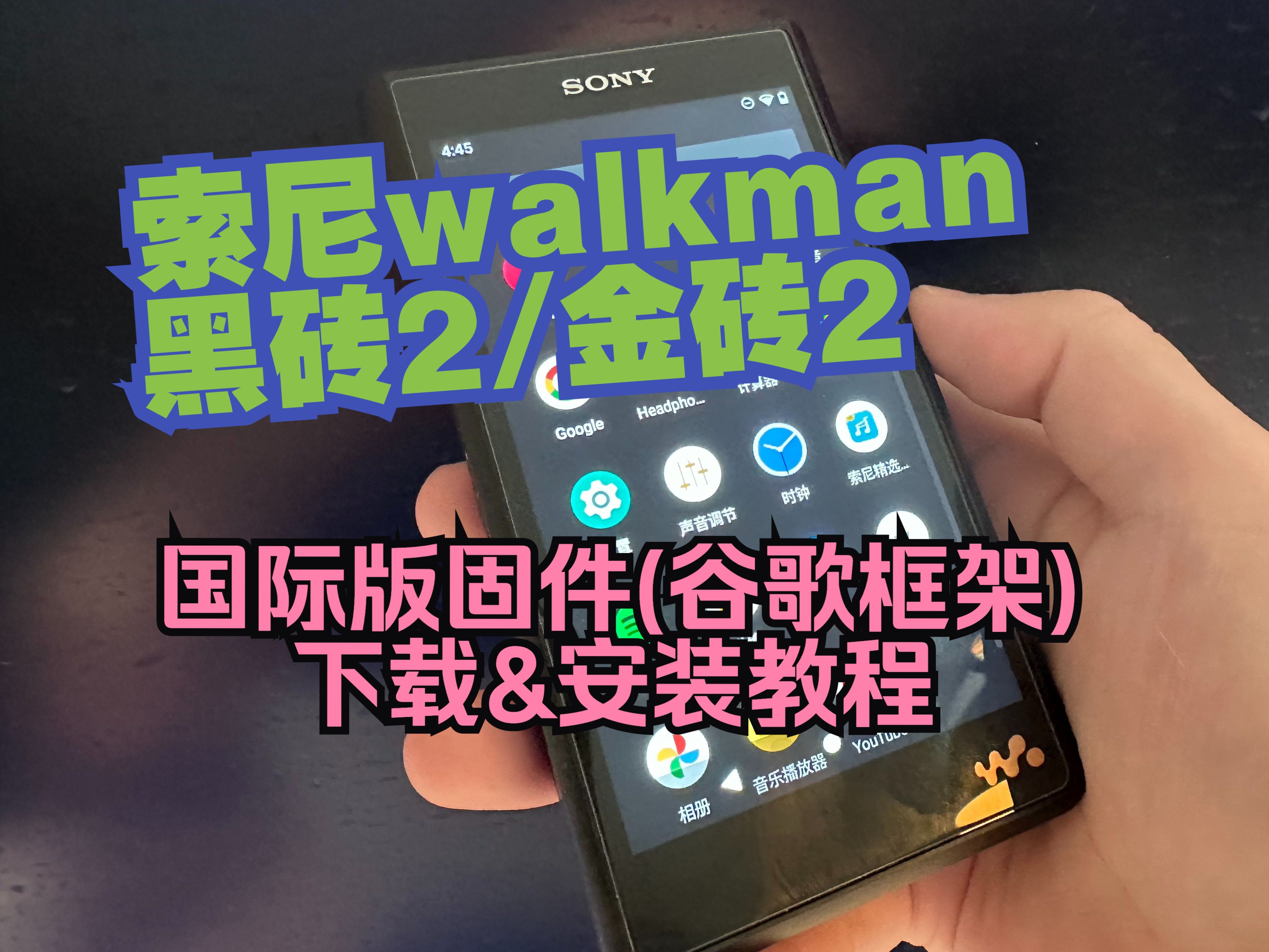 [教程] 索尼黑砖二代/WM1AM2国际版固件安装教程(谷歌框架安装)