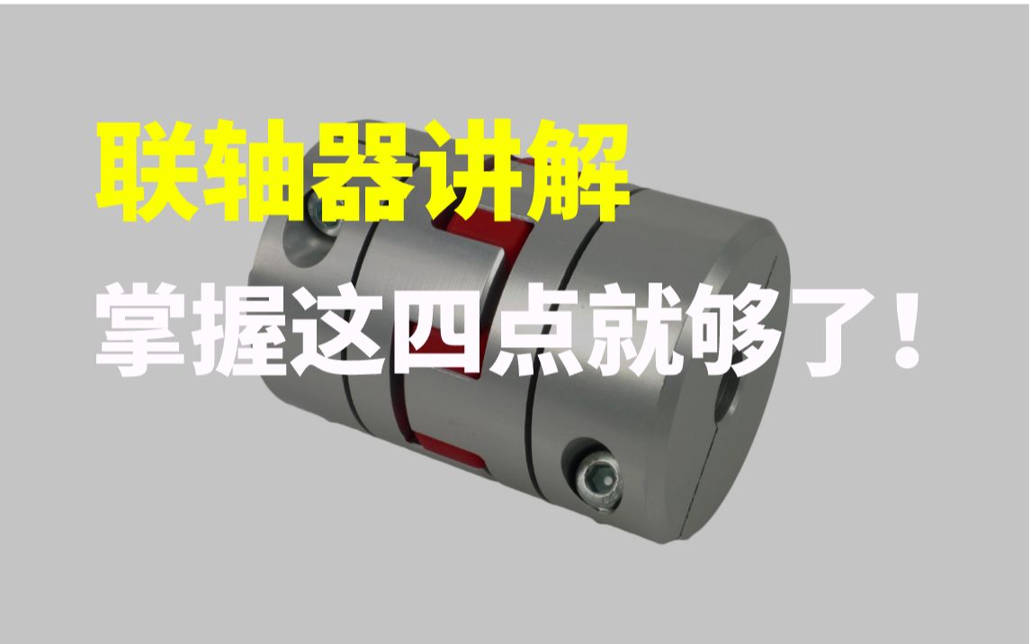联轴器的作用、种类、安装方式及选型讲解