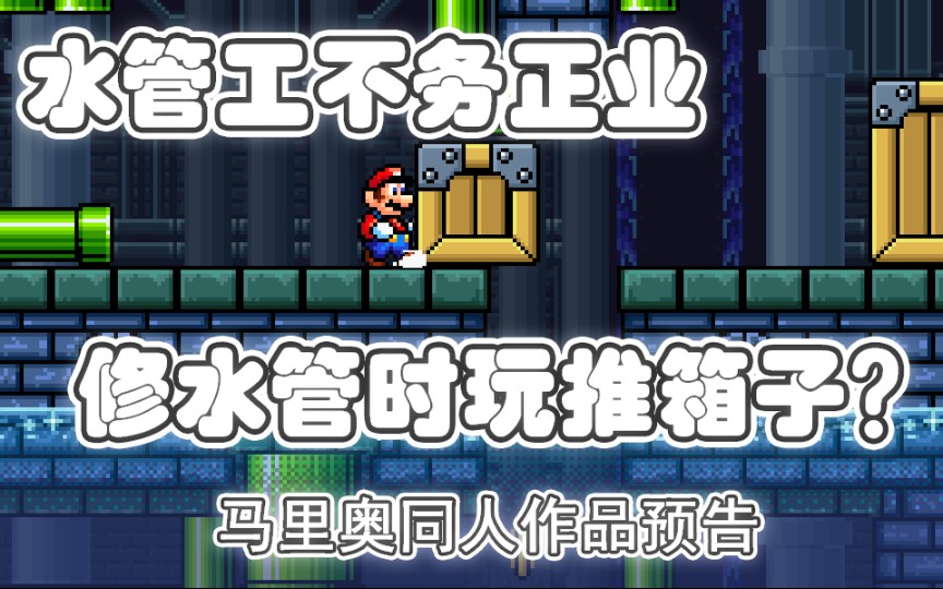 [马里奥同人作预告] 水管工不务正业,修水管时玩推箱子?