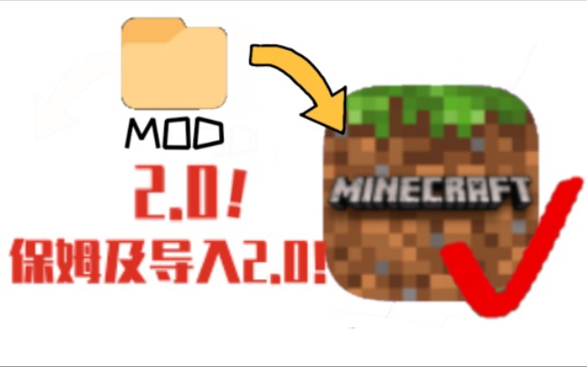 保姆级教你让我的世界国际版导入模组2.0!(手动导入)
