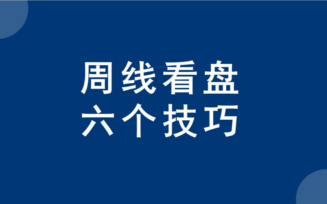 周线看盘六个技巧,选股与分析个股的走势,就不用纠结了
