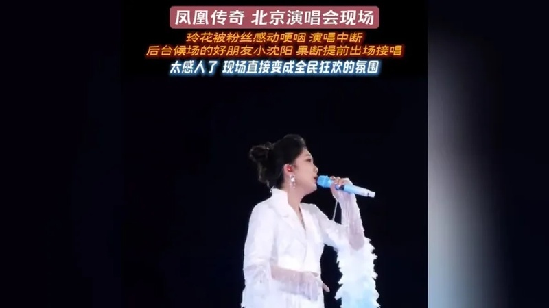 凤凰传奇北京演唱会小沈阳救场,惊艳瞬间!