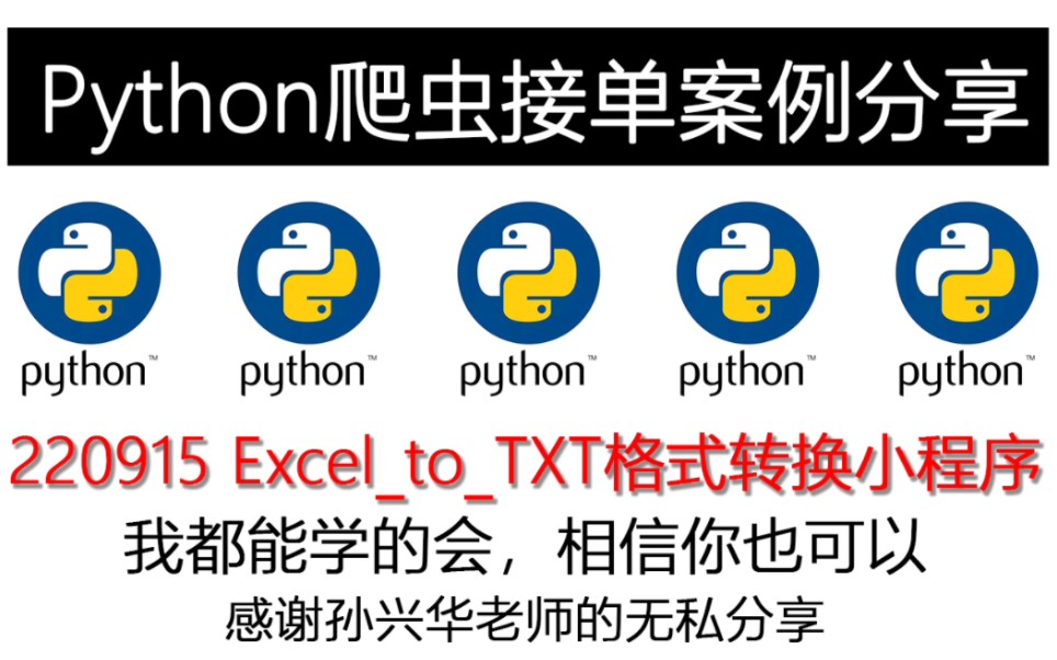 220915#001Excel_to_TXT格式转换小程序【Python爬虫接单案例分享】
