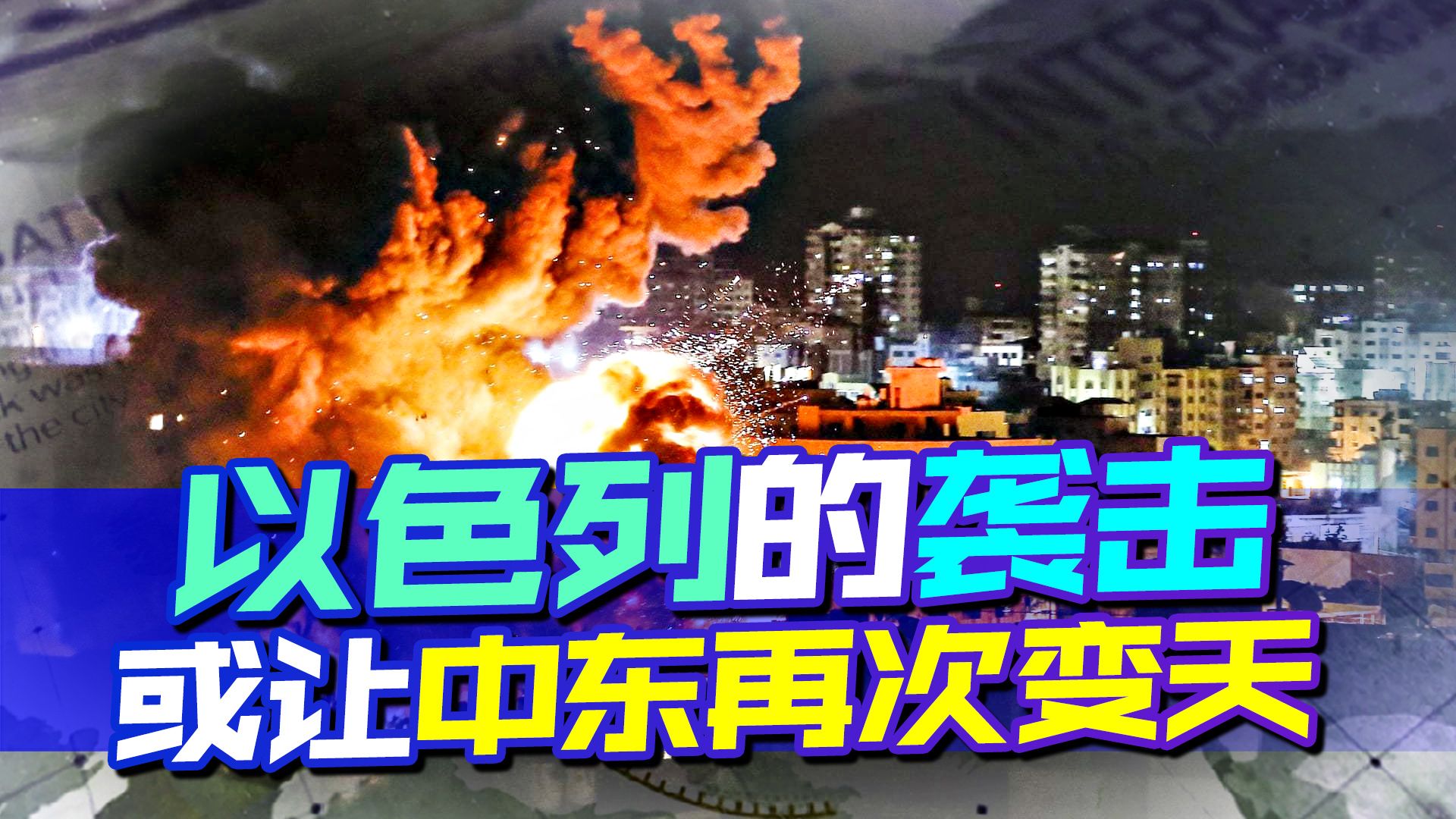 一夜之间,中东再次变天,以色列的袭击,给了美国太大压力