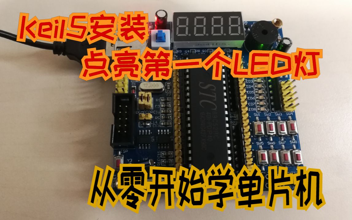 【从零开始学单片机】keil5安装STC-ISP烧录点亮第一个LED灯