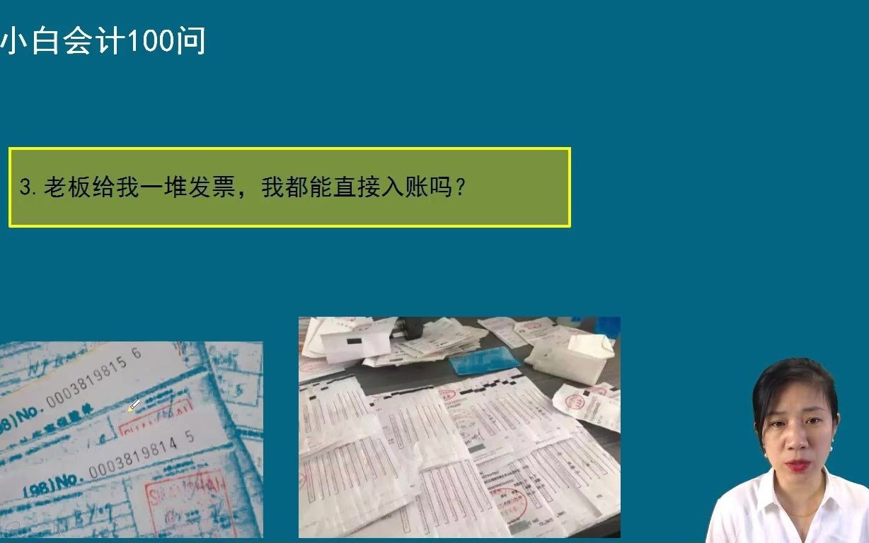 第三问:老板给我一堆发票,我都能直接入账吗?方源老师