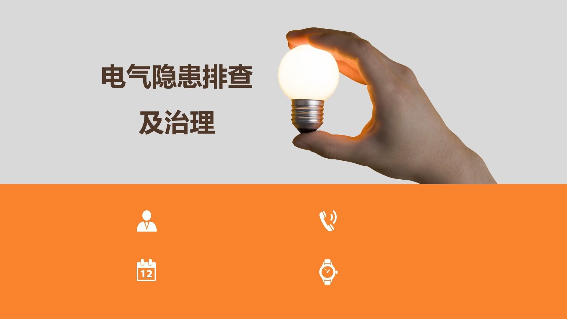 电气 | 隐患排查及治理