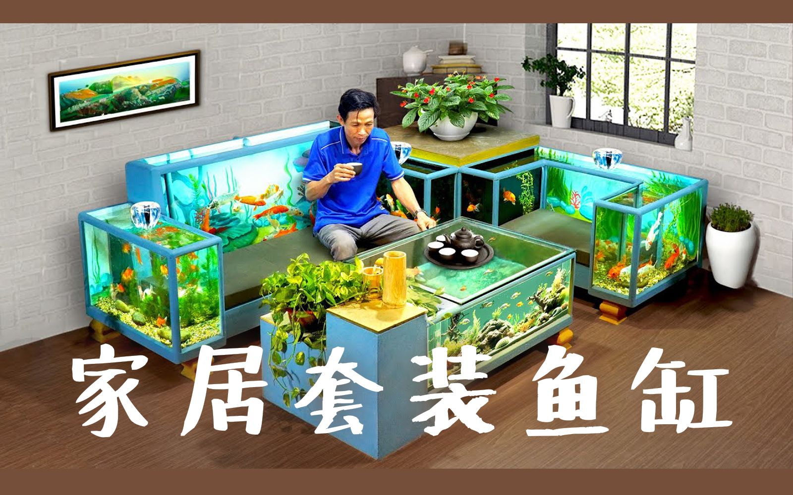 客厅独特的咖啡桌鱼缸创意 | 如何DIY