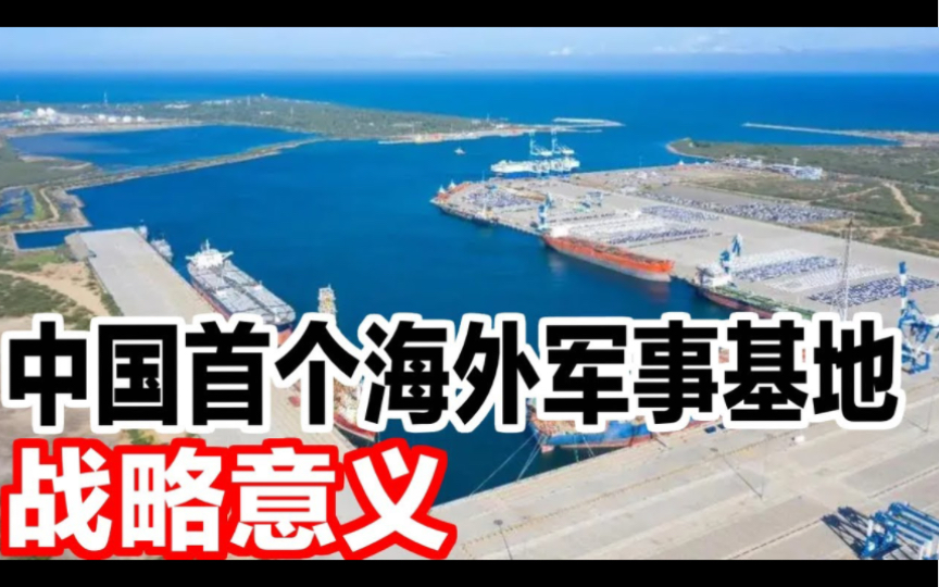 中国首个海外军事基地 战略意义!