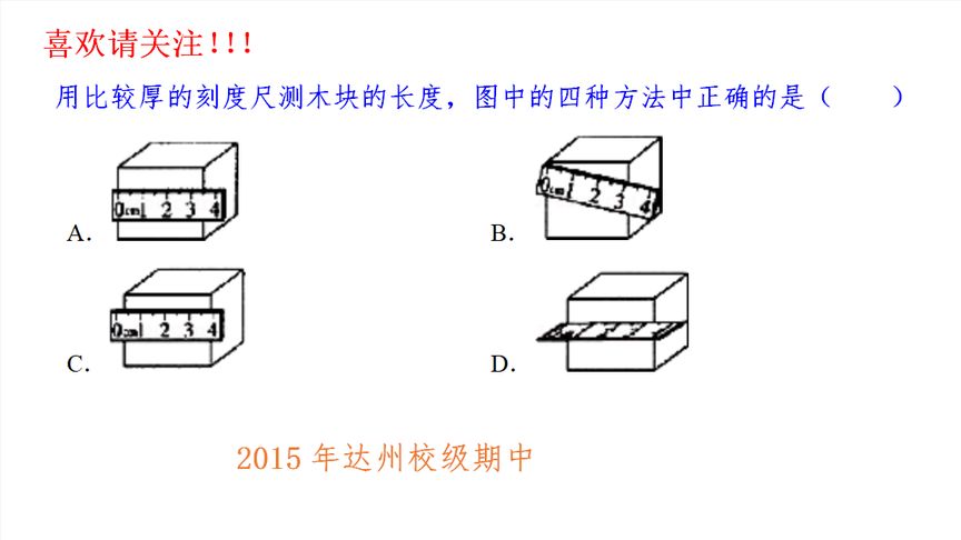 刻度尺使用测量方法 达州期中题