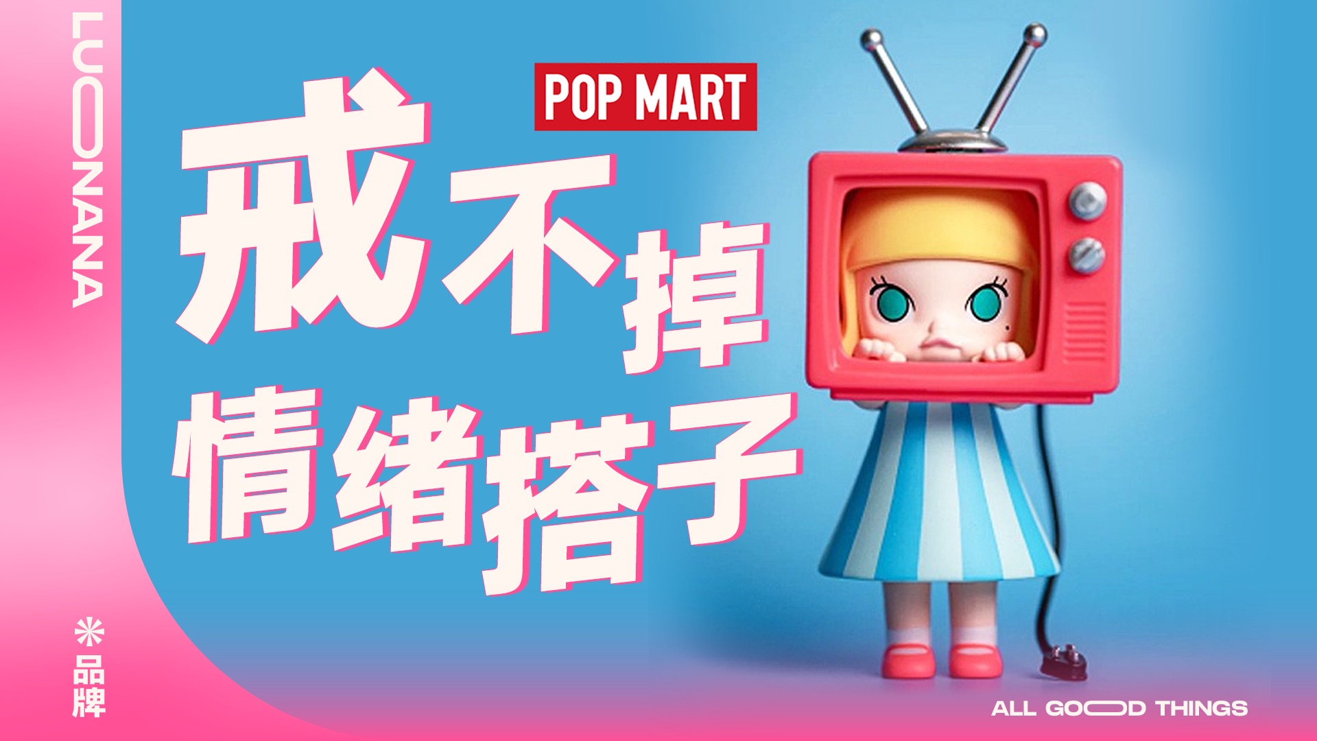 泡泡玛特!年轻人的精神按摩!这个小娃娃凭什么火遍全网?