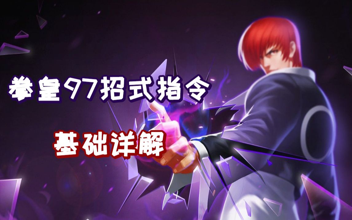 拳皇97教学 从零开始的基础教学 基础招式篇!