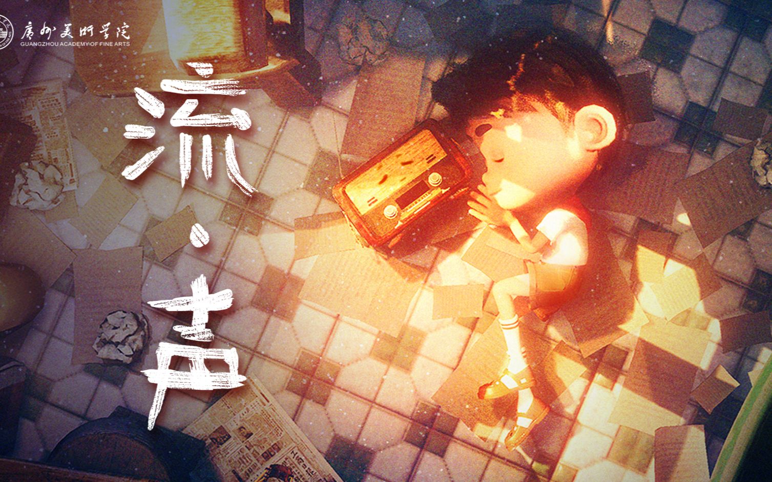 《流·声》动画短片-广美2021届动画专业毕设作品
