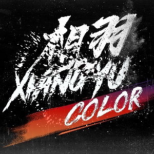 相羽科技 