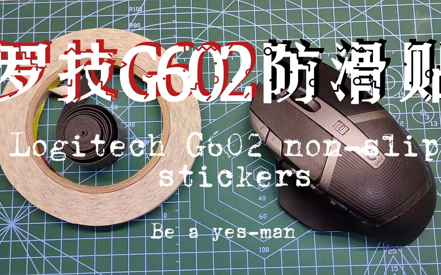 罗技G602 低成本鼠标防滑贴