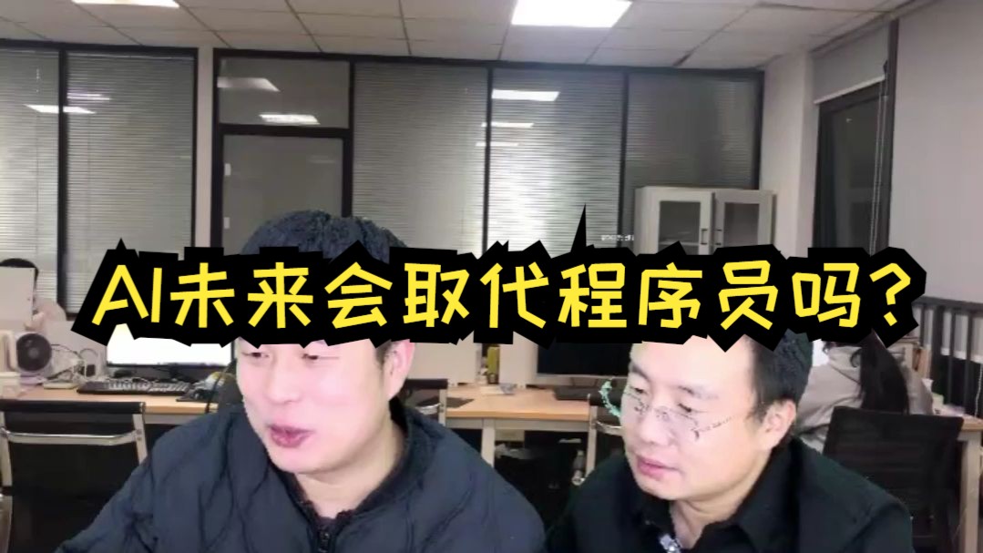 AI未来会取代程序员吗?
