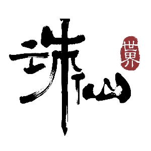 诛仙世界 