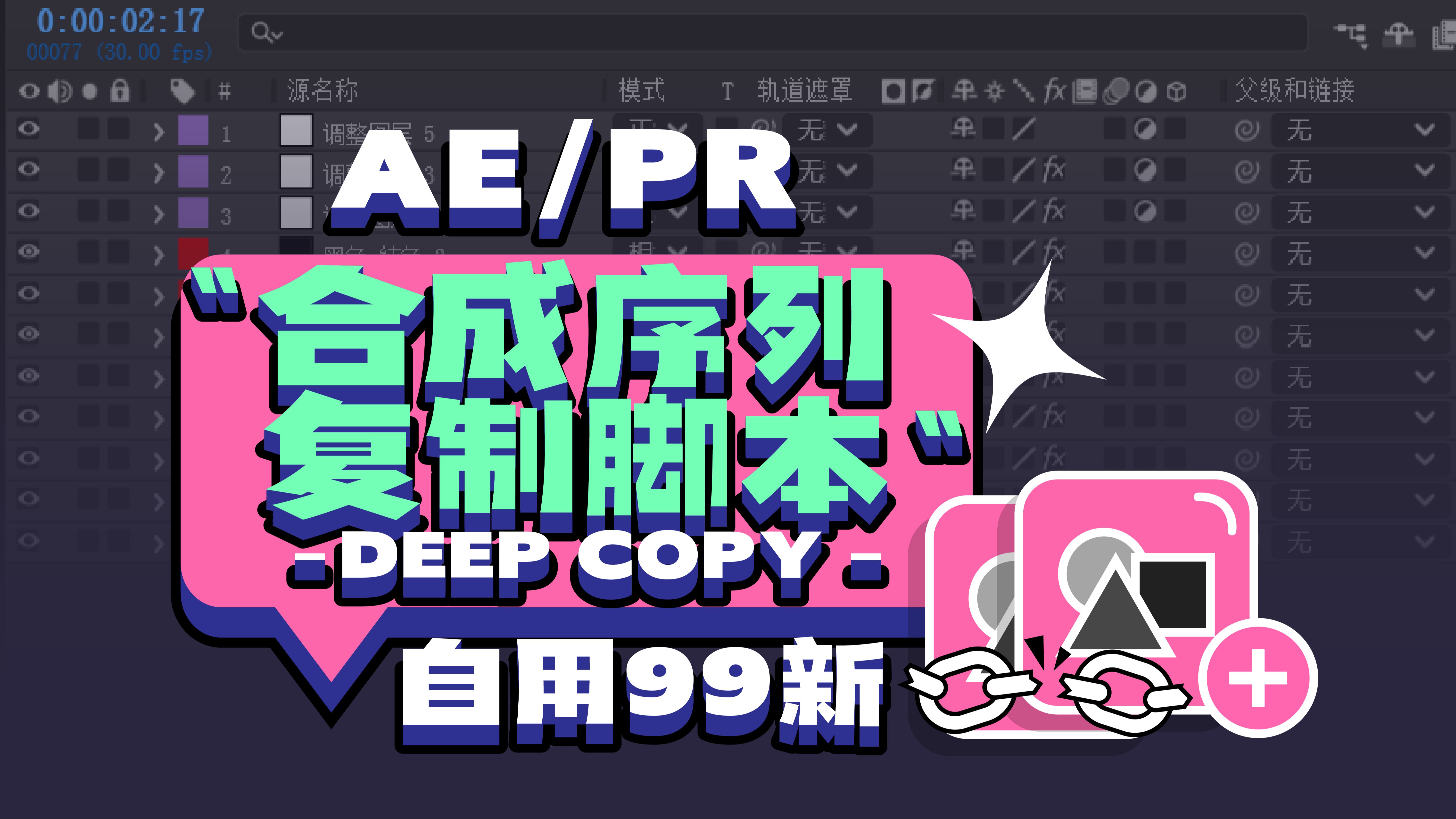 [AE脚本]杂鱼合成复制脚本 复制后不会影响之前合成或序列 自用99新 ...