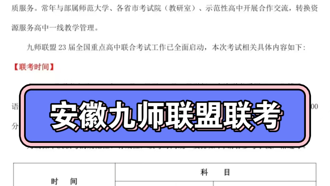 ...学年高三教学质量监测安徽九师联盟联考时间表各科试题解析提前整理