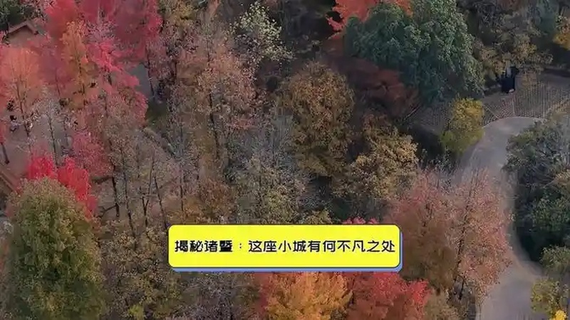 揭秘诸暨:这座小城有何不凡之处
