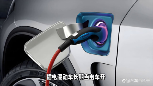 插电混动车能长期当电车开吗?弊端还不少